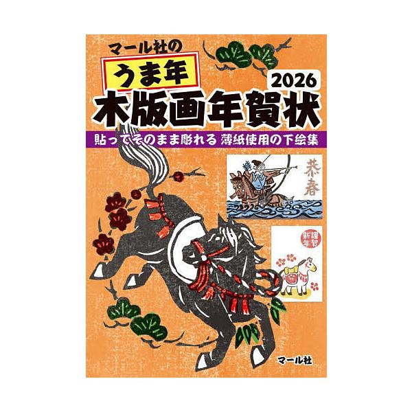 ※商品画像はイメージや仮デザインが含まれている場合があります。帯の有無など実際と異なる場合があります。編:マール社編集部出版社:マール社発売日:2025年10月キーワード:マール社のうま年木版画年賀状２０２６貼ってそのまま彫れる薄紙使用の下...