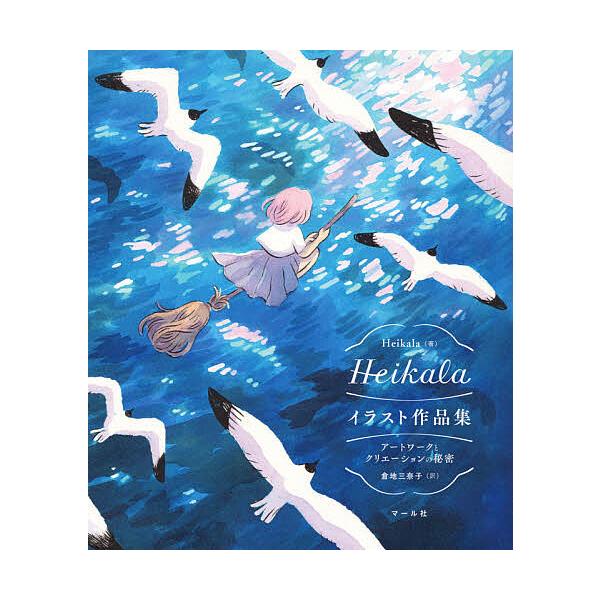 ※商品画像はイメージや仮デザインが含まれている場合があります。帯の有無など実際と異なる場合があります。著:Heikala　訳:倉地三奈子出版社:マール社発売日:2021年06月キーワード:Heikalaイラスト作品集アートワークとクリエーシ...