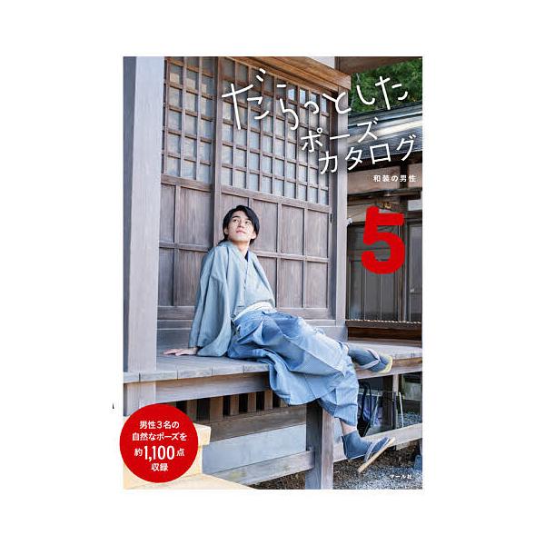 ※商品画像はイメージや仮デザインが含まれている場合があります。帯の有無など実際と異なる場合があります。編:マール社編集部出版社:マール社発売日:2020年04月キーワード:だらっとしたポーズカタログ５マール社編集部 だらつとしたぽーずかたろ...