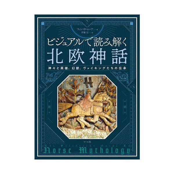 ※商品画像はイメージや仮デザインが含まれている場合があります。帯の有無など実際と異なる場合があります。著:フィン・D．ムーア　訳:伊藤尽出版社:マール社発売日:2026年08月キーワード:ビジュアルで読み解く北欧神話神々と英雄、幻獣、ヴァイ...