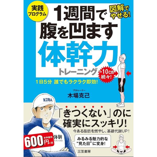 著:木場克己出版社:三笠書房発売日:2016年06月キーワード:１週間で腹を凹ます体幹力トレーニング実践プログラム図解でやせる！１日５分誰でもラクラク即効！木場克己 ダイエット いつしゆうかんではらおへこますたいかんりよくとれー イツシユウ...