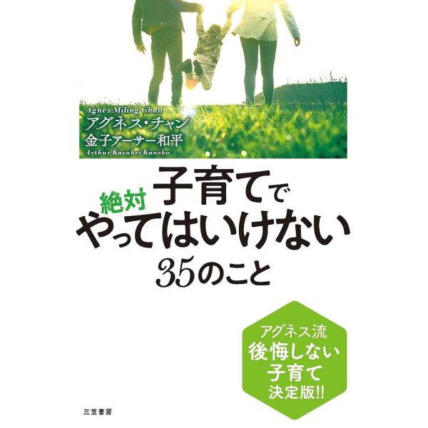 著:アグネス・チャン　著:金子アーサー和平出版社:三笠書房発売日:2018年02月キーワード:子育てで絶対やってはいけない３５のことアグネス・チャン金子アーサー和平 子育て しつけ こそだてでぜつたいやつてわいけないさんじゆうごの コソダテ...
