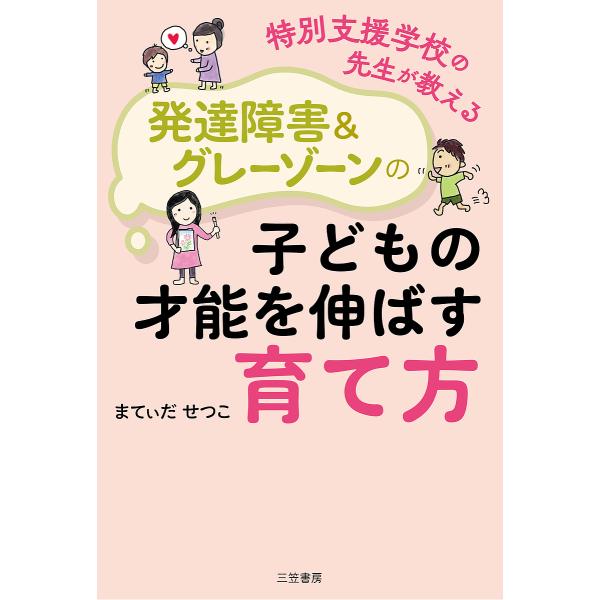 著:まてぃだせつこ出版社:三笠書房発売日:2023年04月キーワード:特別支援学校の先生が教える発達障害＆グレーゾーンの子どもの才能を伸ばす育て方まてぃだせつこ とくべつしえんがつこうのせんせいがおしえる トクベツシエンガツコウノセンセイガ...