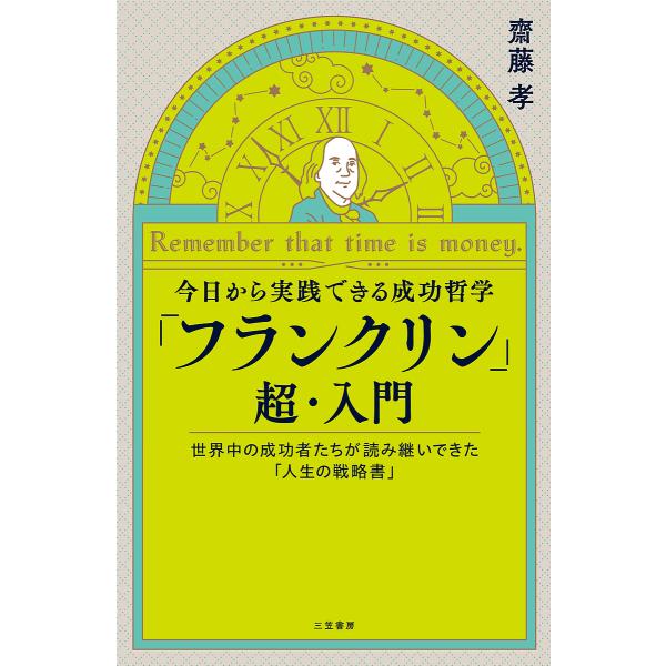 著:齋藤孝出版社:三笠書房発売日:2023年09月キーワード:今日から実践できる成功哲学「フランクリン」超・入門Rememberthattimeismoney．齋藤孝 ビジネス書 きようからじつせんできるせいこうてつがくふらんくり キヨウカ...