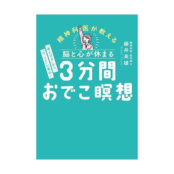※商品画像はイメージや仮デザインが含まれている場合があります。帯の有無など実際と異なる場合があります。著:藤井英雄出版社:三笠書房発売日:2025年12月シリーズ名等:王様文庫 D１１４−１キーワード:脳と心が休まる３分間おでこ瞑想藤井英雄...