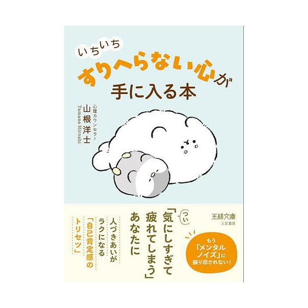 ※商品画像はイメージや仮デザインが含まれている場合があります。帯の有無など実際と異なる場合があります。著:山根洋士出版社:三笠書房発売日:2026年07月シリーズ名等:王様文庫 B２７２−１キーワード:いちいち「すりへらない」心が手に入る本...