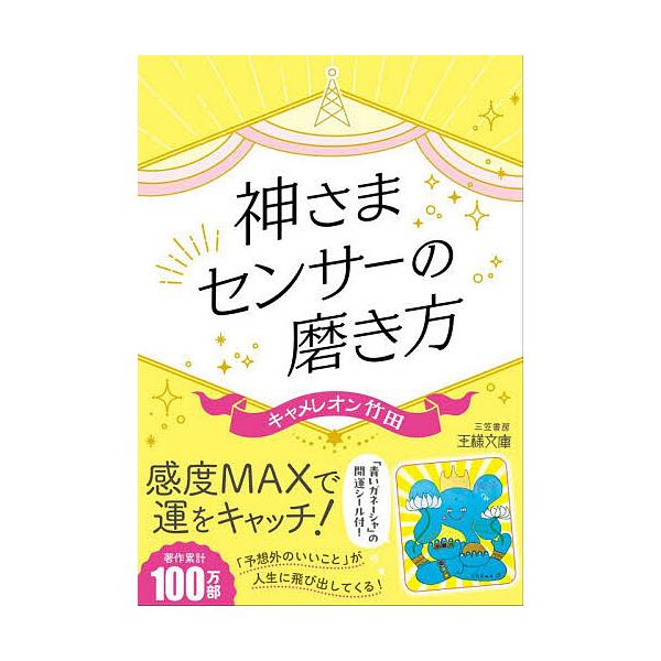 ※商品画像はイメージや仮デザインが含まれている場合があります。帯の有無など実際と異なる場合があります。著:キャメレオン竹田出版社:三笠書房発売日:2026年08月シリーズ名等:王様文庫 D７０−６キーワード:神さまセンサーの磨き方キャメレオ...