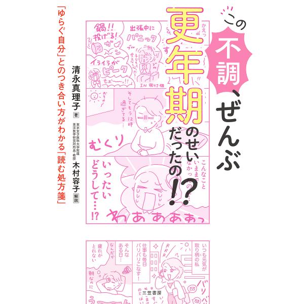 ※商品画像はイメージや仮デザインが含まれている場合があります。帯の有無など実際と異なる場合があります。著:清永真理子出版社:三笠書房発売日:2024年11月キーワード:この不調、ぜんぶ更年期のせいだったの！？清永真理子 このふちようぜんぶこ...