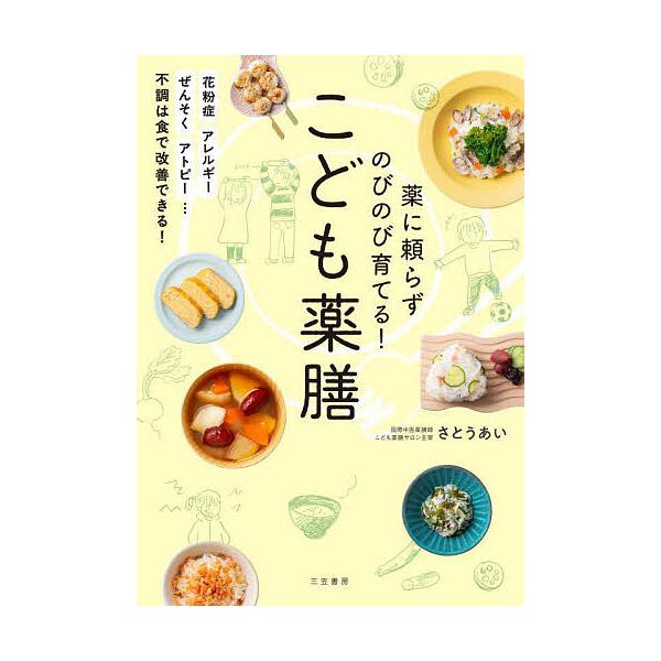 ※商品画像はイメージや仮デザインが含まれている場合があります。帯の有無など実際と異なる場合があります。著:さとうあい出版社:三笠書房発売日:2025年04月キーワード:薬に頼らずのびのび育てる！こども薬膳さとうあい 料理 クッキング くすり...