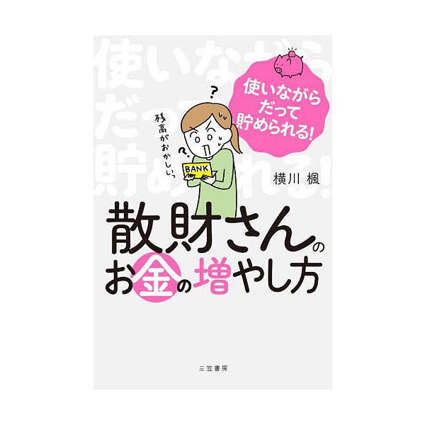 ※商品画像はイメージや仮デザインが含まれている場合があります。帯の有無など実際と異なる場合があります。著:横川楓出版社:三笠書房発売日:2026年03月キーワード:散財さんのお金の増やし方横川楓 ビジネス書 さんざいさんのおかねのふやしかた...