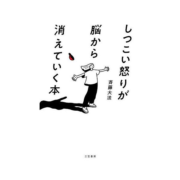 ※商品画像はイメージや仮デザインが含まれている場合があります。帯の有無など実際と異なる場合があります。著:斉藤大法出版社:三笠書房発売日:2026年02月キーワード:しつこい怒りが脳から消えていく本斉藤大法 しつこいいかりがのうからきえてい...