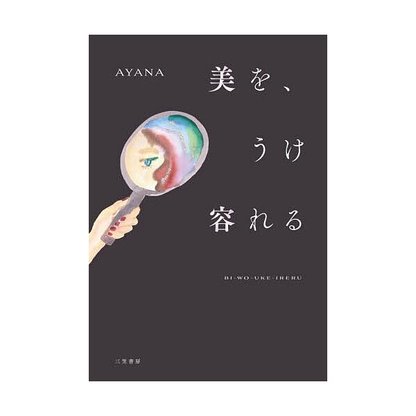 ※商品画像はイメージや仮デザインが含まれている場合があります。帯の有無など実際と異なる場合があります。著:AYANA出版社:三笠書房発売日:2026年07月キーワード:美を、うけ容れるAYANA びおうけいれる ビオウケイレル あやな アヤナ
