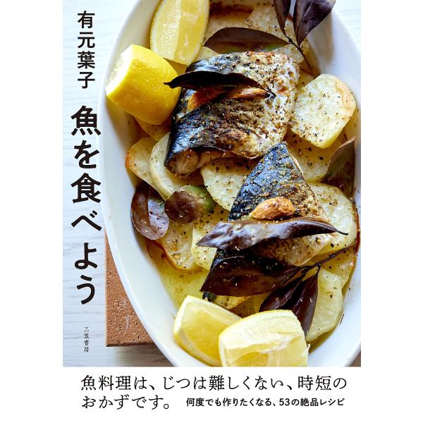 【発売日：2026年05月27日】※商品画像はイメージや仮デザインが含まれている場合があります。帯の有無など実際と異なる場合があります。有元葉子出版社:三笠書房発売日:2026年05月27日キーワード:有元葉子魚を食べよう有元葉子 ありもと...