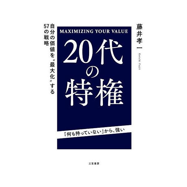 【発売日：2026年06月04日】※商品画像はイメージや仮デザインが含まれている場合があります。帯の有無など実際と異なる場合があります。著:藤井孝一出版社:三笠書房発売日:2026年06月04日キーワード:２０代の特権MAXIMIZINGY...