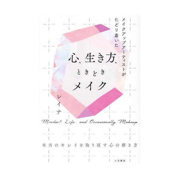 ※商品画像はイメージや仮デザインが含まれている場合があります。帯の有無など実際と異なる場合があります。著:レイナ出版社:三笠書房発売日:2026年07月キーワード:メイクアップアーティストがたどり着いた心、生き方、ときどきメイクレイナ めい...