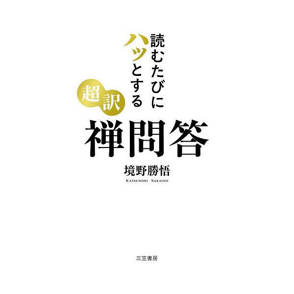【発売日：2026年09月03日】※商品画像はイメージや仮デザインが含まれている場合があります。帯の有無など実際と異なる場合があります。境野勝悟出版社:三笠書房発売日:2026年09月03日キーワード:読むたびにハッとする超訳禅問答境野勝悟...