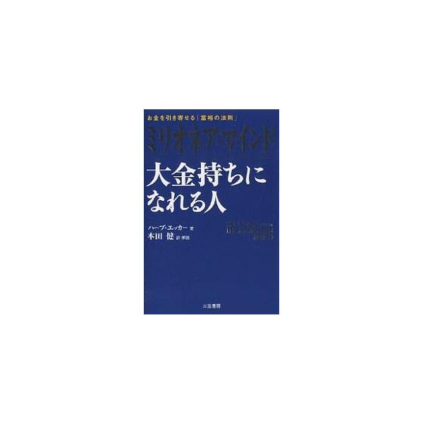 ※商品画像はイメージや仮デザインが含まれている場合があります。帯の有無など実際と異なる場合があります。著:ハーブ・エッカー　訳:本田健出版社:三笠書房発売日:2005年11月キーワード:ミリオネア・マインド大金持ちになれる人お金を引き寄せる...