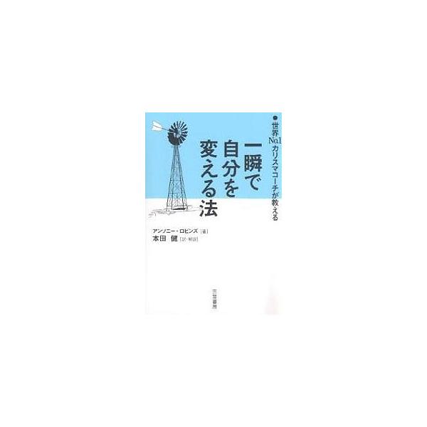 ※商品画像はイメージや仮デザインが含まれている場合があります。帯の有無など実際と異なる場合があります。著:アンソニー・ロビンズ　訳:本田健出版社:三笠書房発売日:2006年11月キーワード:一瞬で自分を変える法世界No．１カリスマコーチが教...