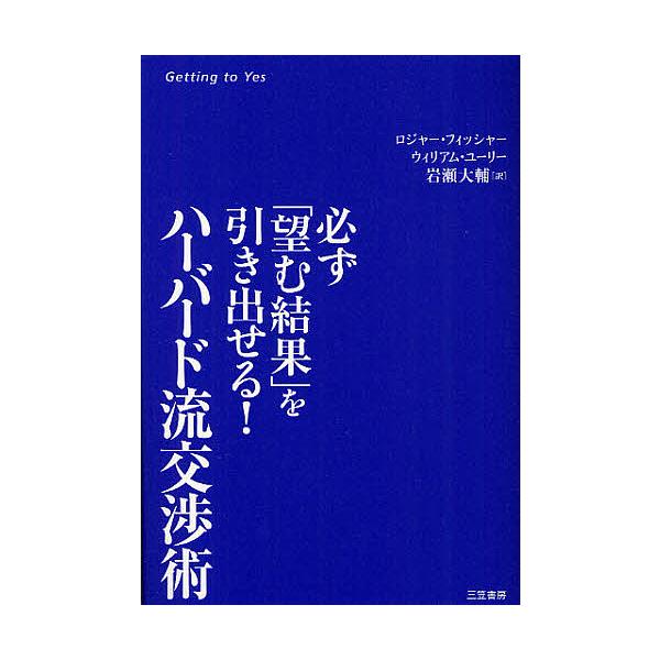 ※商品画像はイメージや仮デザインが含まれている場合があります。帯の有無など実際と異なる場合があります。著:ロジャー・フィッシャー　著:ウィリアム・ユーリー　訳:岩瀬大輔出版社:三笠書房発売日:2011年12月キーワード:ハーバード流交渉術必...
