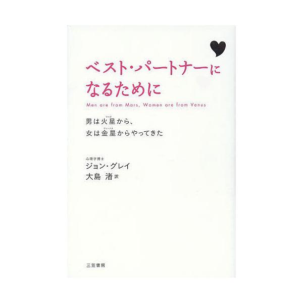 ※商品画像はイメージや仮デザインが含まれている場合があります。帯の有無など実際と異なる場合があります。著:ジョン・グレイ　訳:大島渚出版社:三笠書房発売日:2013年07月キーワード:ベスト・パートナーになるために男は火星から、女は金星から...