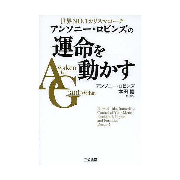 著:アンソニー・ロビンズ　訳:本田健出版社:三笠書房発売日:2014年03月キーワード:アンソニー・ロビンズの運命を動かす世界NO．１カリスマコーチアンソニー・ロビンズ本田健 ビジネス書 あんそにーろびんずのうんめいおうごかすいつしゆん ア...