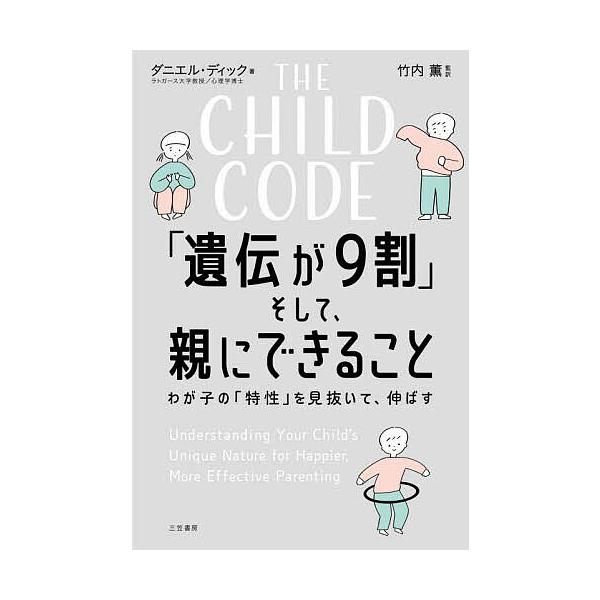 ※商品画像はイメージや仮デザインが含まれている場合があります。帯の有無など実際と異なる場合があります。著:ダニエル・ディック　監訳:竹内薫出版社:三笠書房発売日:2024年02月キーワード:THECHILDCODE「遺伝が９割」そして、親に...