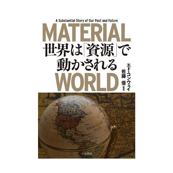 ※商品画像はイメージや仮デザインが含まれている場合があります。帯の有無など実際と異なる場合があります。著:エド・コンウェイ　監訳:佐藤優出版社:三笠書房発売日:2026年07月キーワード:世界は「資源」で動かされるエド・コンウェイ佐藤優 せ...