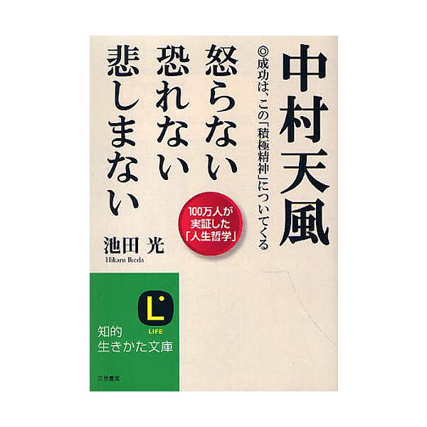 著:池田光出版社:三笠書房発売日:2010年08月シリーズ名等:知的生きかた文庫 い３１−３キーワード:中村天風怒らない恐れない悲しまない池田光 なかむらてんぷうおこらないおそれないかなしまないな ナカムラテンプウオコラナイオソレナイカナシ...