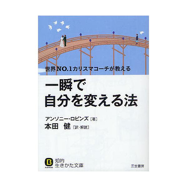 ※商品画像はイメージや仮デザインが含まれている場合があります。帯の有無など実際と異なる場合があります。著:アンソニー・ロビンズ　訳:本田健出版社:三笠書房発売日:2012年06月シリーズ名等:知的生きかた文庫 ほ１４−２ BUSINESSキ...