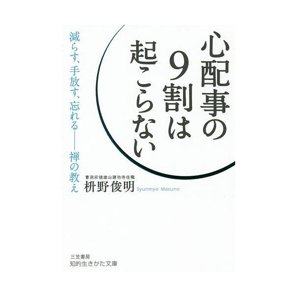 ※商品画像はイメージや仮デザインが含まれている場合があります。帯の有無など実際と異なる場合があります。著:枡野俊明出版社:三笠書房発売日:2019年09月シリーズ名等:知的生きかた文庫 ま４１−７キーワード:心配事の９割は起こらない枡野俊明...