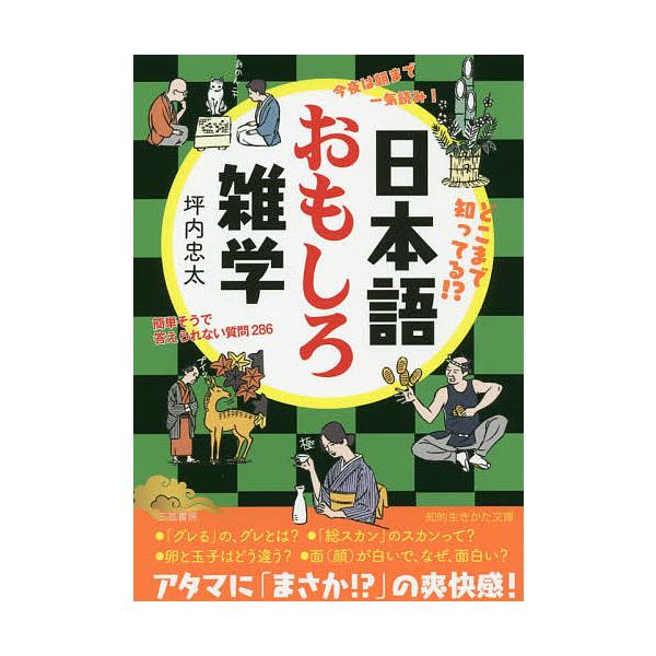 ※商品画像はイメージや仮デザインが含まれている場合があります。帯の有無など実際と異なる場合があります。著:坪内忠太出版社:三笠書房発売日:2021年01月シリーズ名等:知的生きかた文庫 つ１５−２キーワード:日本語おもしろ雑学坪内忠太 にほ...
