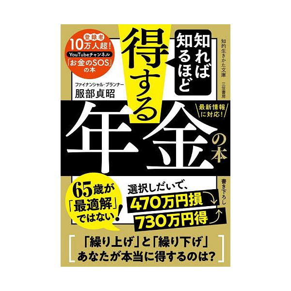 ※商品画像はイメージや仮デザインが含まれている場合があります。帯の有無など実際と異なる場合があります。著:服部貞昭出版社:三笠書房発売日:2026年04月シリーズ名等:知的生きかた文庫 は４３−１キーワード:知れば知るほど得する年金の本服部...