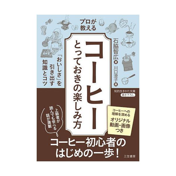 ※商品画像はイメージや仮デザインが含まれている場合があります。帯の有無など実際と異なる場合があります。著:石脇智広　画:川口澄子出版社:三笠書房発売日:2026年09月シリーズ名等:知的生きかた文庫 い９５−１キーワード:プロが教える「コー...