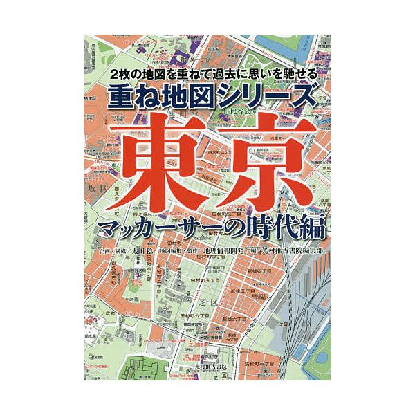 ※商品画像はイメージや仮デザインが含まれている場合があります。帯の有無など実際と異なる場合があります。編:地理情報開発地図編集・製作光村推古書院編集部出版社:光村推古書院発売日:2015年06月シリーズ名等:重ね地図シリーズキーワード:東京...