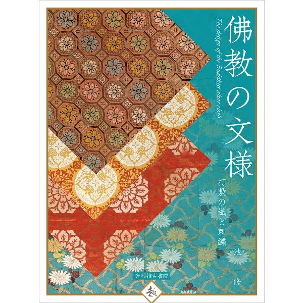 編著:池修出版社:光村推古書院発売日:2017年11月キーワード:佛教の文様打敷の織と刺繍池修 ぶつきようのもんよううちしきのおりと ブツキヨウノモンヨウウチシキノオリト いけ おさむ イケ オサム