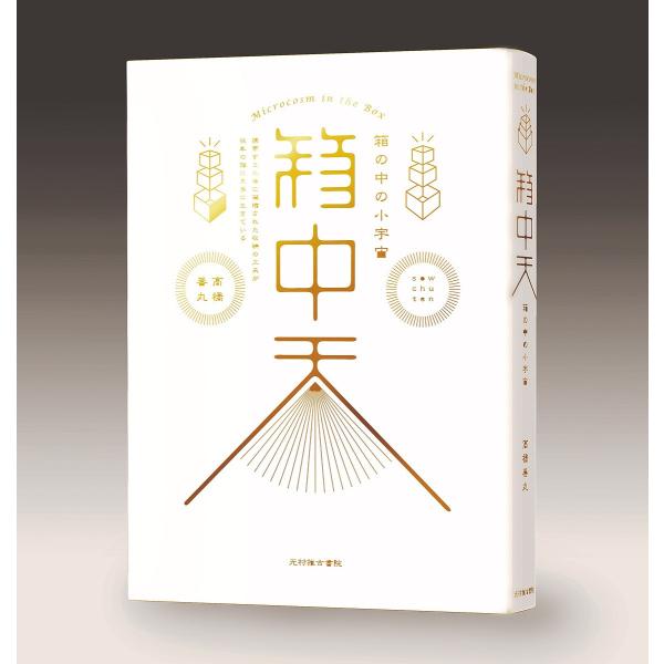 著:高橋善丸出版社:光村推古書院発売日:2018年03月キーワード:箱中天箱の中の小宇宙高橋善丸 そうちゆうてんはこのなかのしよううちゆう ソウチユウテンハコノナカノシヨウウチユウ たかはし よしまる タカハシ ヨシマル