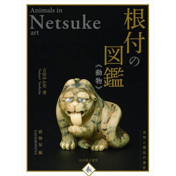 著:吉田ゆか里　編:提物屋出版社:光村推古書院発売日:2019年06月キーワード:根付の図鑑《動物》吉祥と愛玩の意匠吉田ゆか里提物屋 ねつけのずかんどうぶつきつしようとあいがん ネツケノズカンドウブツキツシヨウトアイガン よしだ ゆかり さ...