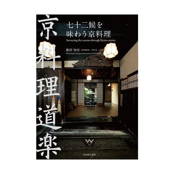 著:飯田知史出版社:光村推古書院発売日:2020年07月キーワード:七十二候を味わう京料理京料理道楽飯田知史 しちじゆうにこうおあじわうきようりようり シチジユウニコウオアジワウキヨウリヨウリ いいだ さとし イイダ サトシ