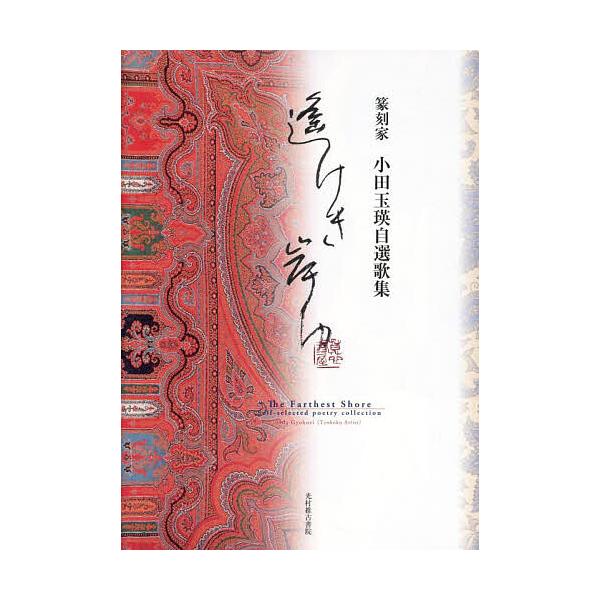 著:小田玉瑛出版社:カルチュア・コンビニエンス・クラブ株式会社光村推古書院書籍編集部発売日:2024年10月キーワード:遙けき岸ゆ篆刻家小田玉瑛自選歌集小田玉瑛 はるけききしゆてんこくかおだぎよくえいじせん ハルケキキシユテンコクカオダギヨ...
