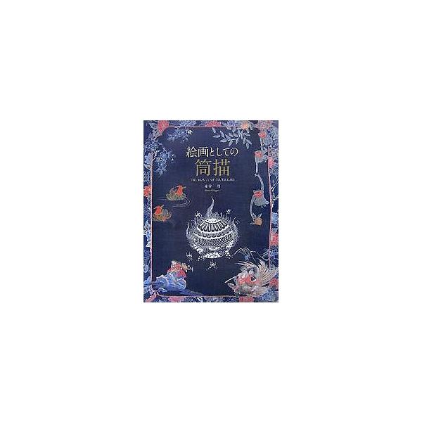 著:遠谷茂　訳:竹口桃子　訳:アリステア・シートン出版社:光村推古書院発売日:2007年06月キーワード:絵画としての筒描遠谷茂竹口桃子アリステア・シートン かいがとしてのつつがき カイガトシテノツツガキ えんたに しげる たけぐち も エ...