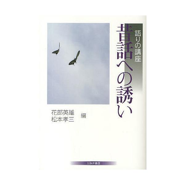 編:花部英雄　編:松本孝三出版社:三弥井書店発売日:2009年08月キーワード:昔話への誘い語りの講座花部英雄松本孝三 むかしばなしえのいざないかたりのこうざ ムカシバナシエノイザナイカタリノコウザ はなべ ひでお まつもと こう ハナベ ...