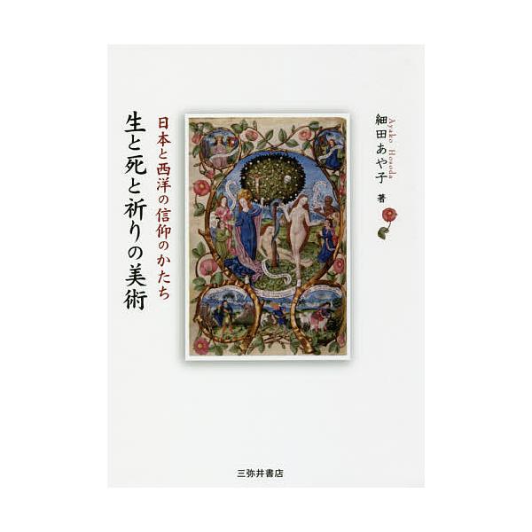 ※商品画像はイメージや仮デザインが含まれている場合があります。帯の有無など実際と異なる場合があります。著:細田あや子出版社:三弥井書店発売日:2017年10月キーワード:生と死と祈りの美術日本と西洋の信仰のかたち細田あや子 せいとしといのり...