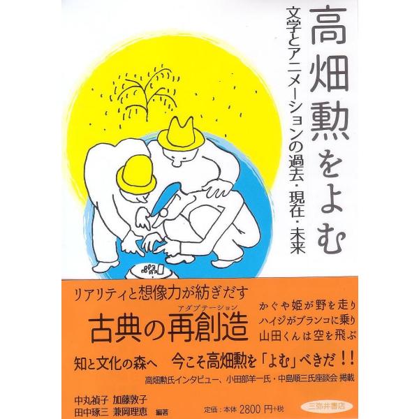 ※商品画像はイメージや仮デザインが含まれている場合があります。帯の有無など実際と異なる場合があります。編著:中丸禎子　編著:加藤敦子　編著:田中琢三出版社:三弥井書店発売日:2020年04月キーワード:高畑勲をよむ文学とアニメーションの過去...