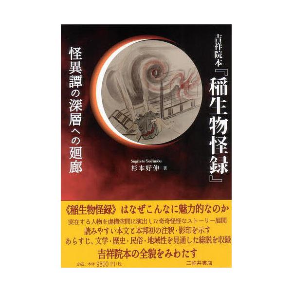 ※商品画像はイメージや仮デザインが含まれている場合があります。帯の有無など実際と異なる場合があります。著:杉本好伸出版社:三弥井書店発売日:2022年07月キーワード:吉祥院本『稲生物怪録』怪異譚の深層への廻廊杉本好伸 きちじよういんぼんい...