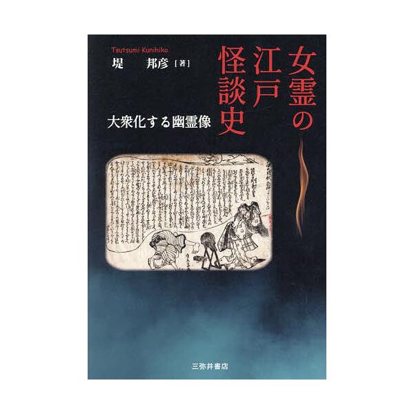 著:堤邦彦出版社:三弥井書店発売日:2024年10月キーワード:女霊の江戸怪談史大衆化する幽霊像堤邦彦 じよれいのえどかいだんしたいしゆうかするゆうれいぞ ジヨレイノエドカイダンシタイシユウカスルユウレイゾ つつみ くにひこ ツツミ クニヒコ