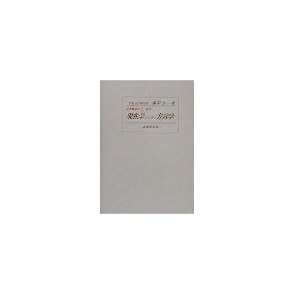 著:藤原与一出版社:武蔵野書院発売日:2002年11月シリーズ名等:日本語学シリーズ ４キーワード:現在学トシテノ方言学藤原与一 げんざいがくとしてのほうげんがくにほんごがくしりー ゲンザイガクトシテノホウゲンガクニホンゴガクシリー ふじわ...