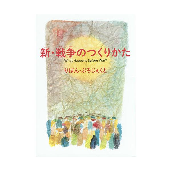 ※商品画像はイメージや仮デザインが含まれている場合があります。帯の有無など実際と異なる場合があります。文:りぼん・ぷろじぇくと　原案:りぼん山本出版社:マガジンハウス発売日:2014年09月キーワード:新・戦争のつくりかたりぼん・ぷろじぇく...