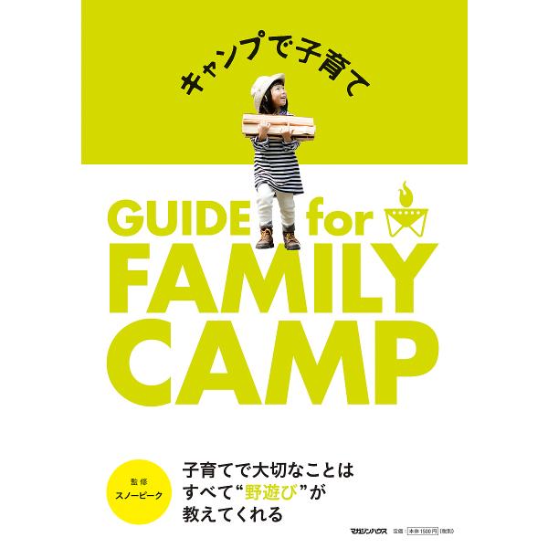 監修:スノーピーク出版社:マガジンハウス発売日:2016年09月キーワード:キャンプで子育てGUIDEforFAMILYCAMPスノーピーク きやんぷでこそだてがいどふおーふあみりーきやんぷ キヤンプデコソダテガイドフオーフアミリーキヤンプ...