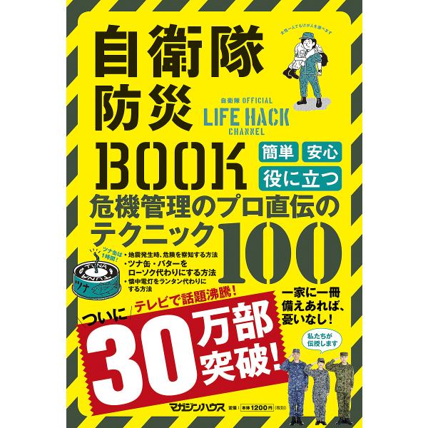 ※商品画像はイメージや仮デザインが含まれている場合があります。帯の有無など実際と異なる場合があります。出版社:マガジンハウス発売日:2018年08月キーワード:自衛隊防災BOOK自衛隊OFFICIALLIFEHACKCHANNEL じえいた...