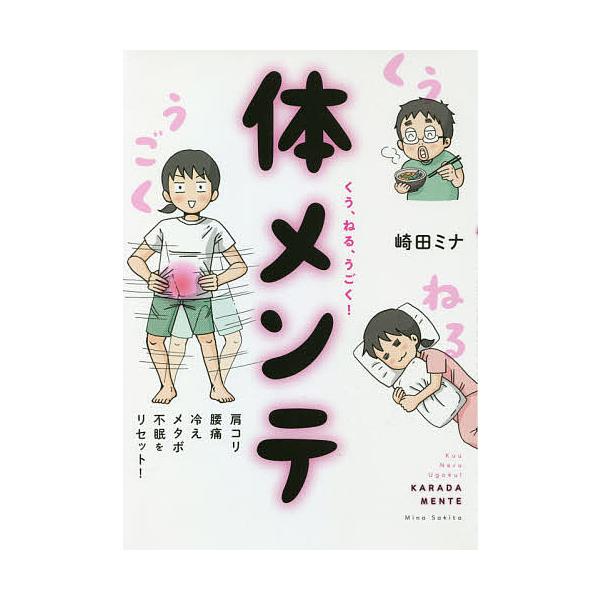 ※商品画像はイメージや仮デザインが含まれている場合があります。帯の有無など実際と異なる場合があります。著:崎田ミナ出版社:マガジンハウス発売日:2021年05月キーワード:くう、ねる、うごく！体メンテ肩コリ・腰痛・冷え・メタボ・不眠をリセッ...